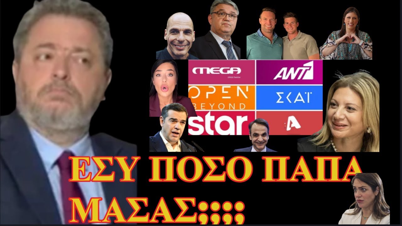 ΚΑΡΥΣΤΙΑΝΟΥ....ΟΛΙΓΑΡΧΕΣ ΜΕΝΤΙΟΥΜ ΚΑΙ ΠΟΛΙΤΙΚΑΝΤΗΔΕΣ ...... - YouTube