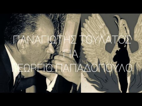 ΓΕΩΡΓΙΟΣ ΠΑΠΑΔΟΠΟΥΛΟΣ - ΠΑΝΑΓΙΩΤΗΣ ΤΟΥΛΑΤΟΣ - YouTube