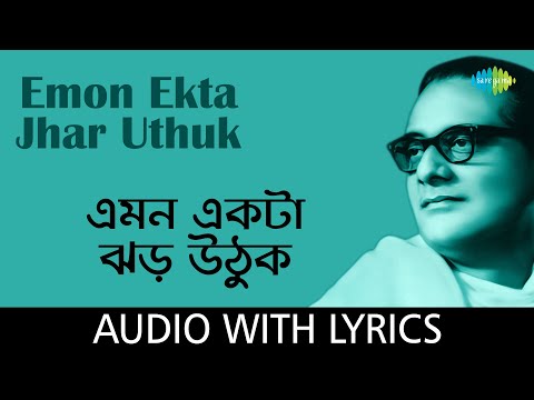 Emon Ekta Jhar Uthuk with lyrics | Hemanta Mukherjee | Abhijit Banerjee