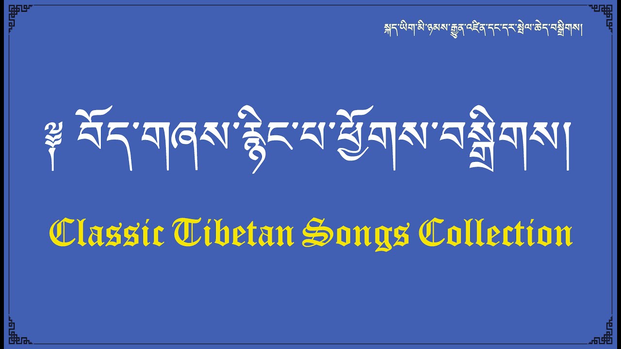 Classic Tibetan Songs || Tibetan Songs Collection || Best of Tibetan ...