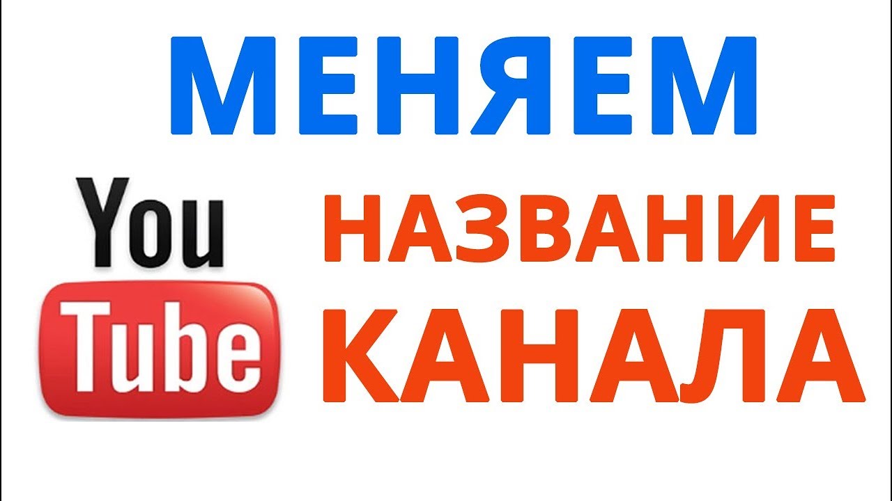 Как изменить название канала на Ютубе в 2019 году Youtube