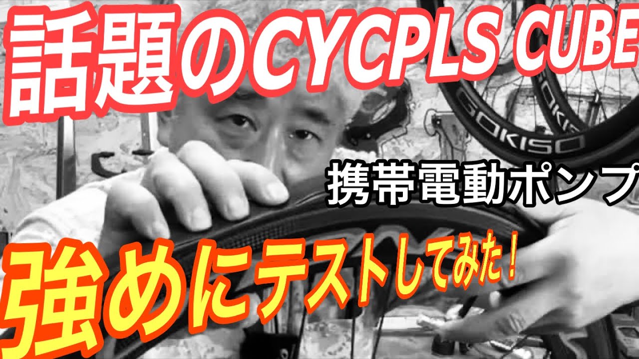 CYCPLUS CUBE 耐久テストしてみた！チューブラー25cの場合 - YouTube