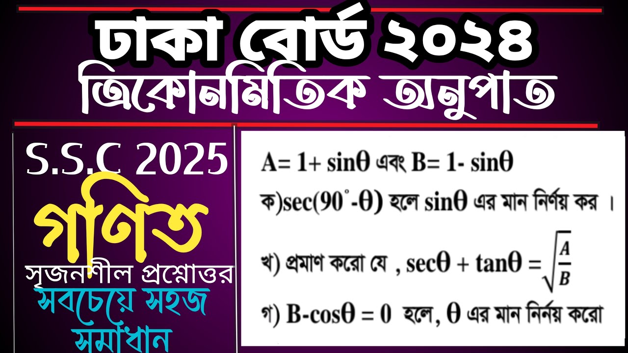 SSC Math Dhaka Board 2024| Trigonometry| ত্রিকোণমিতি ৭ নং সৃজনশীল ...
