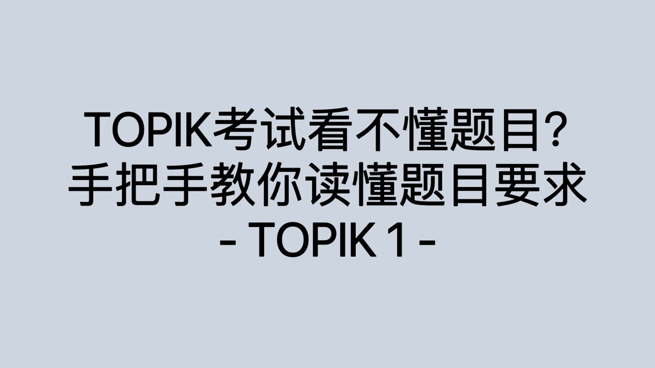 TOPIK考试题目要求｜详细解析｜TOPIK1 TOPIK初级 - YouTube