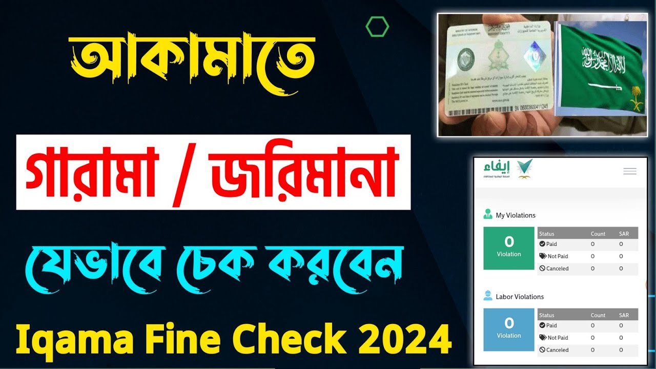 আকামার জরিমানা চেক | efaa.sa fine check | How to Check Iqama fine Saudi ...