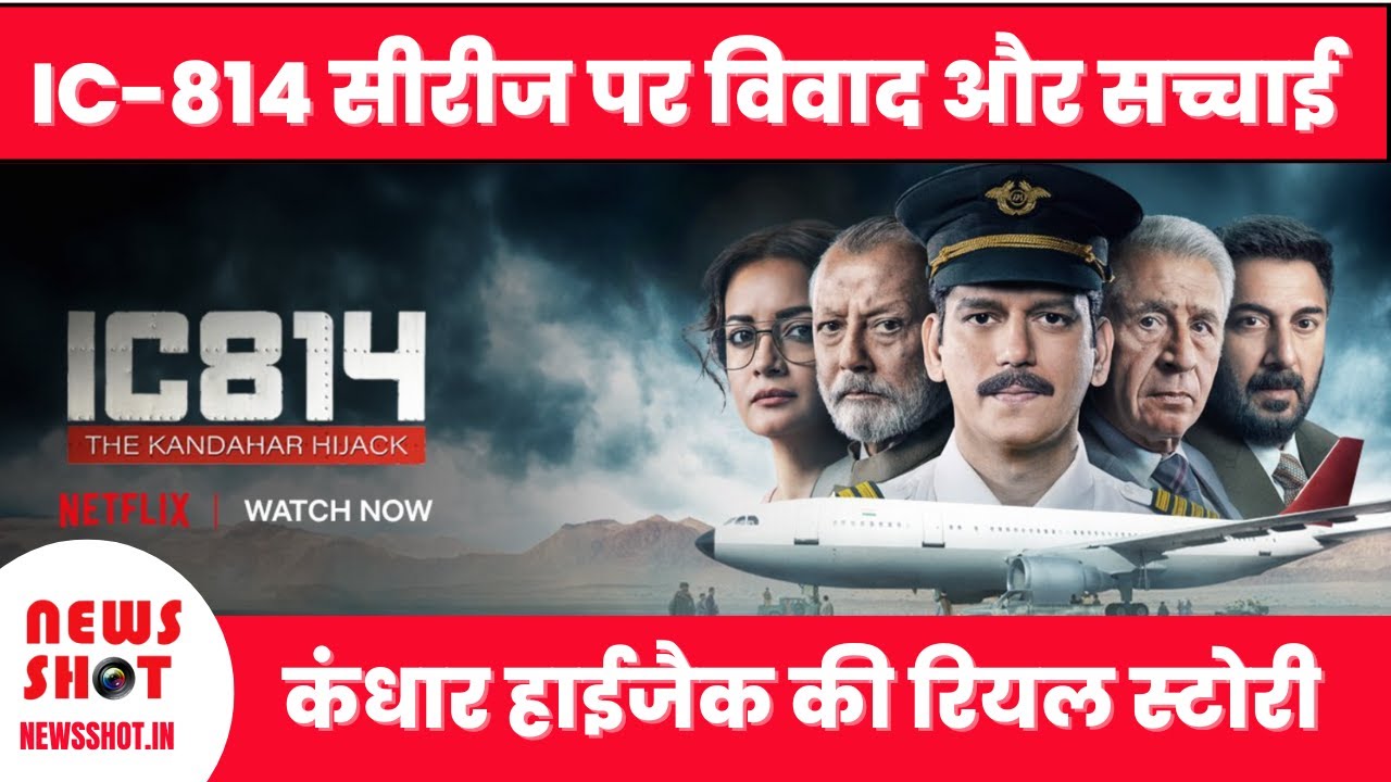 IC814 The Kandahar Hijack Netflix Webseries विवाद और सच्चाई - YouTube