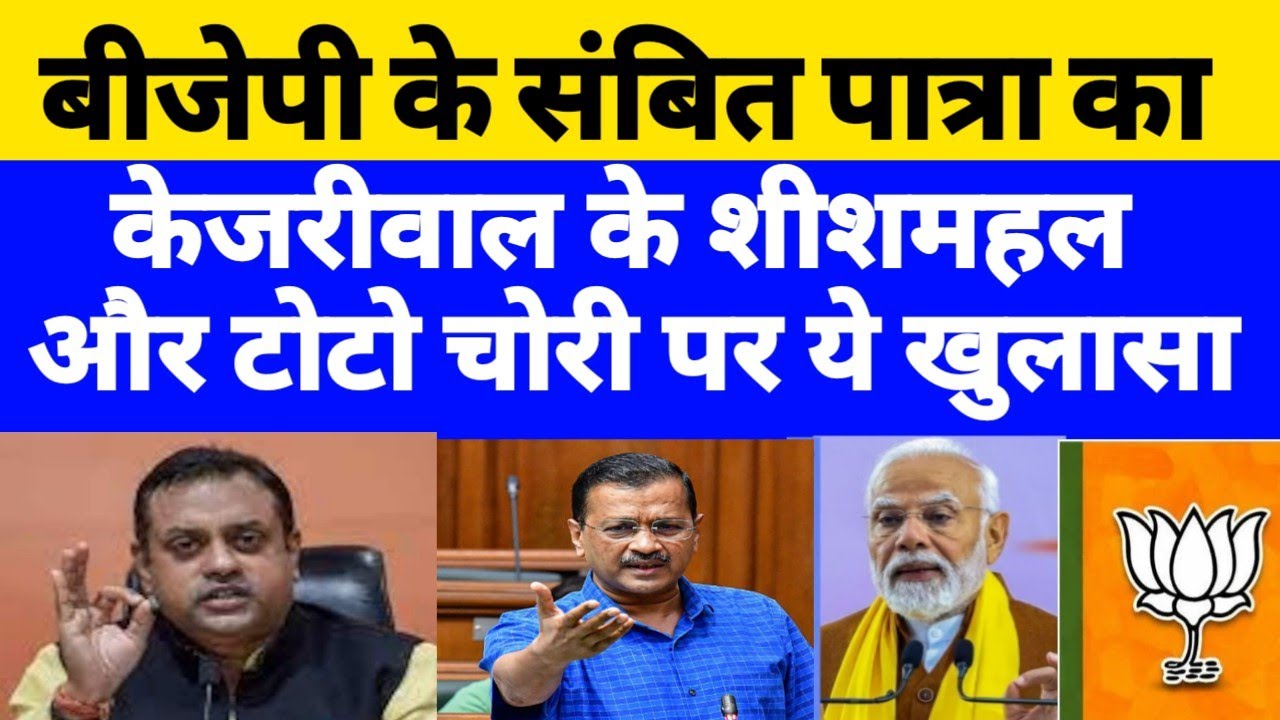 Live Bjp Press Confrence by Mp Sambit Patra on Kejriwal Residence as Shish Mahal & Delhi Cm ...