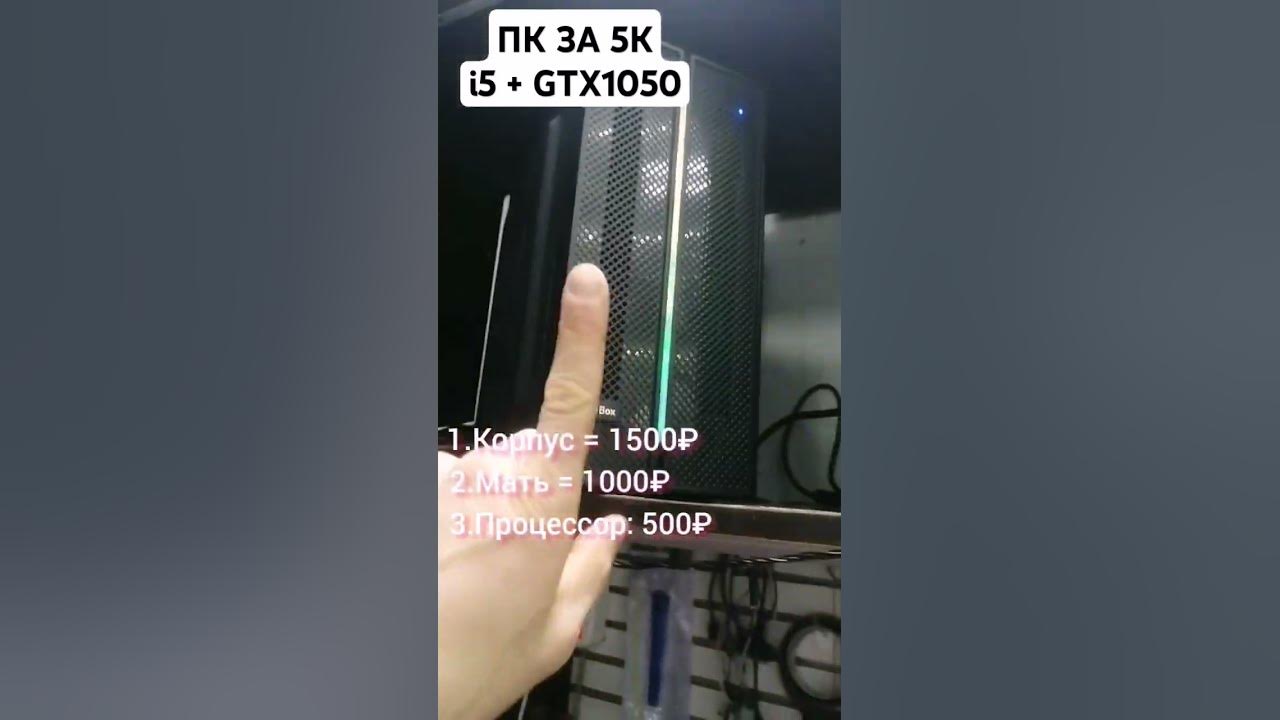 ПК ЗА 5К i5 + GTX 1050 #сборкапк #kc2 #компьютер #пк #ryzen #amd #intel ...