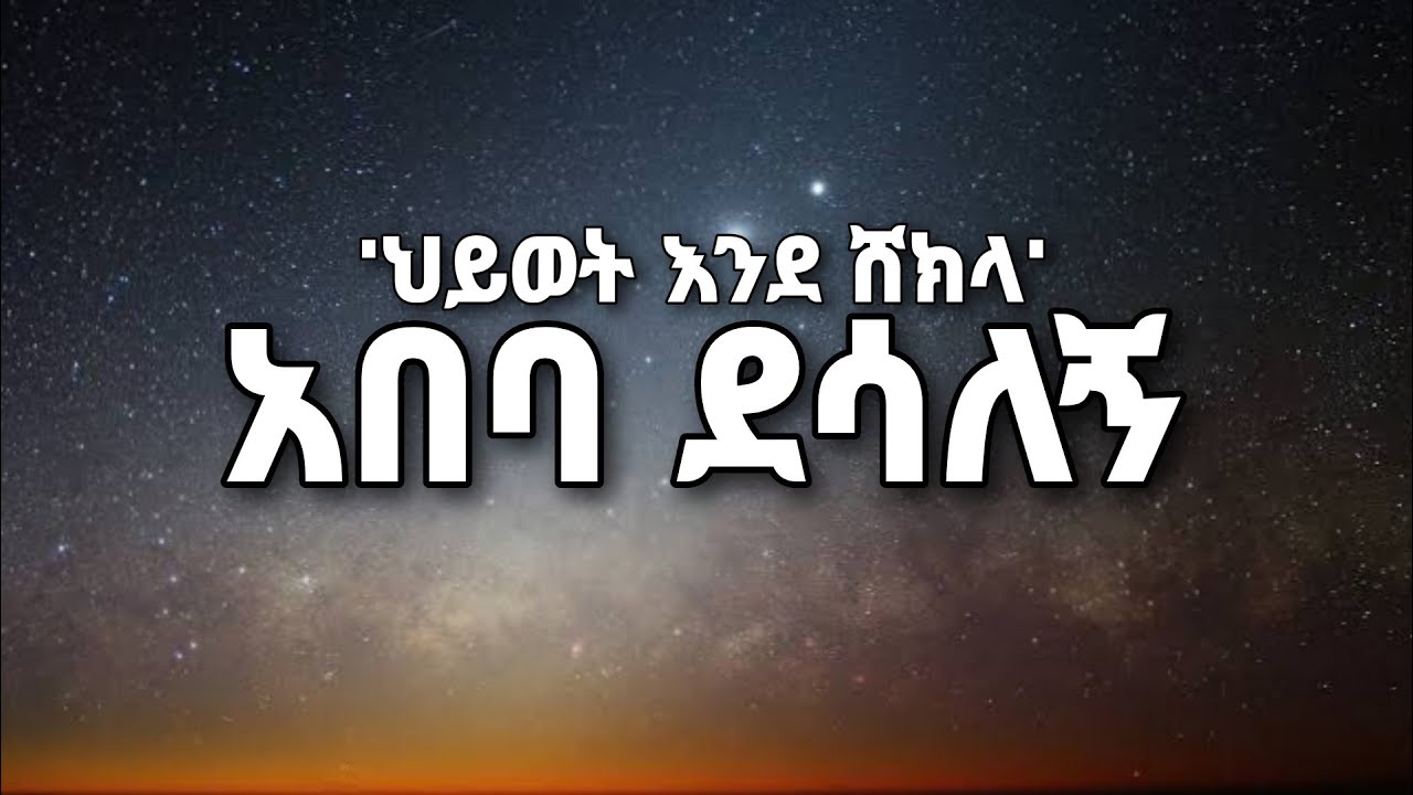 Abeba Desalegn Hiwot Ende shekla Music Lyrics አበባ ደስአለኝ ህይወት እንደ ሸክላ ...
