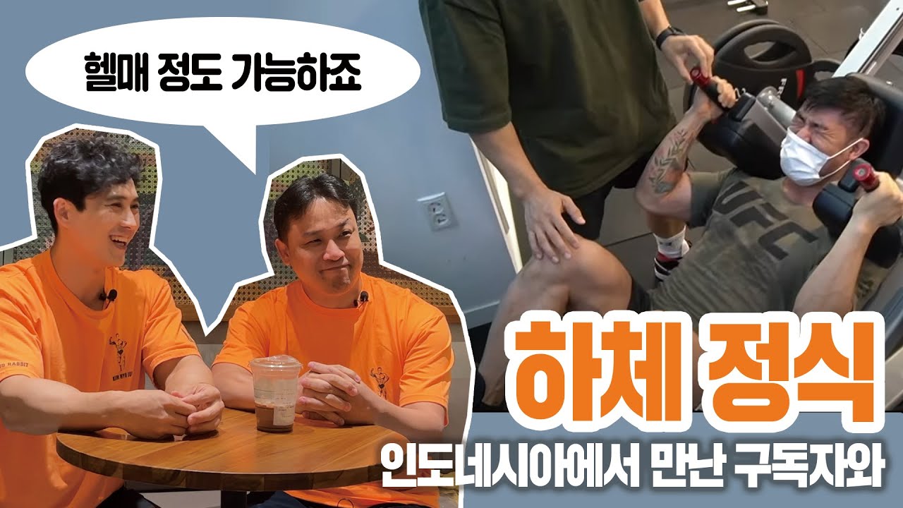 효중본색 구독자와 파트너 하체정식 헬매보다 잘할거같은데 Youtube