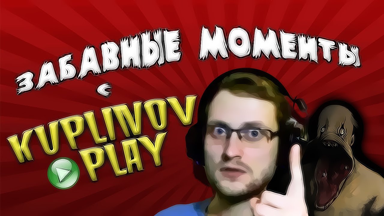 НАРЕЗКА УГАРНЫХ МОМЕНТОВ С Kuplinov Play - YouTube
