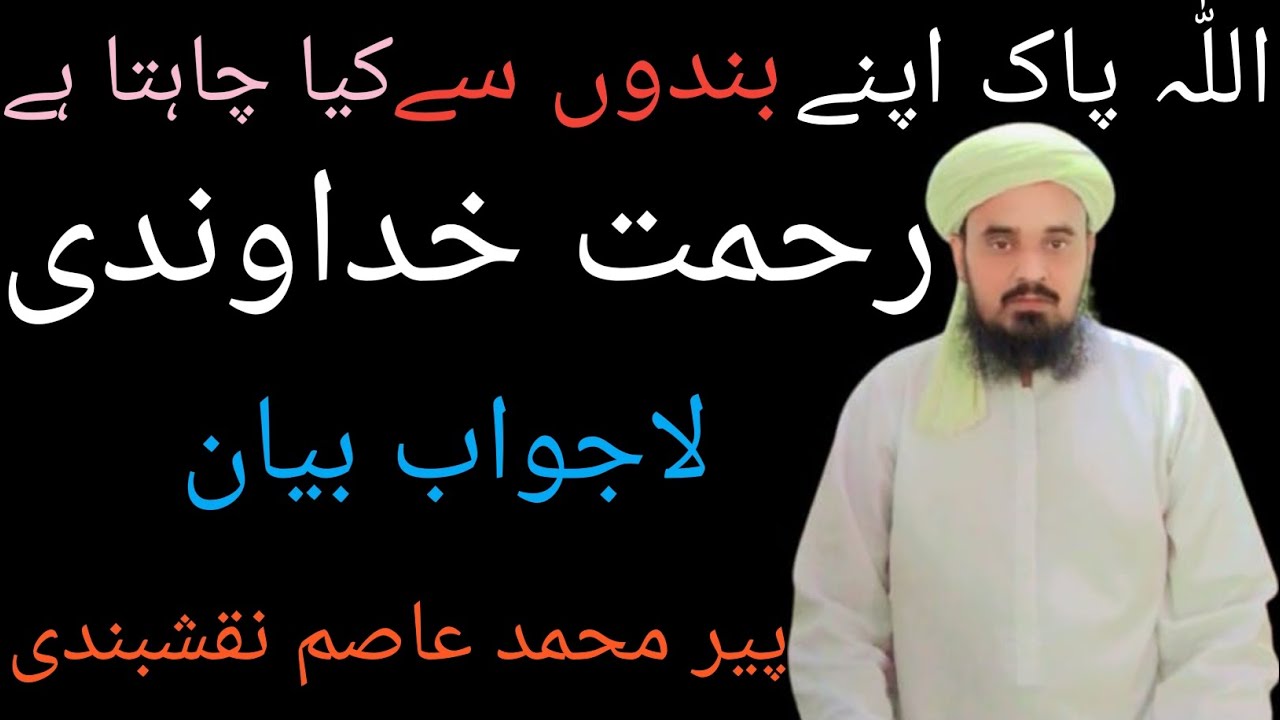 Allah pak ki rahmat ka bayan by peer Hafiz Muhammad asim naqshbandi ...
