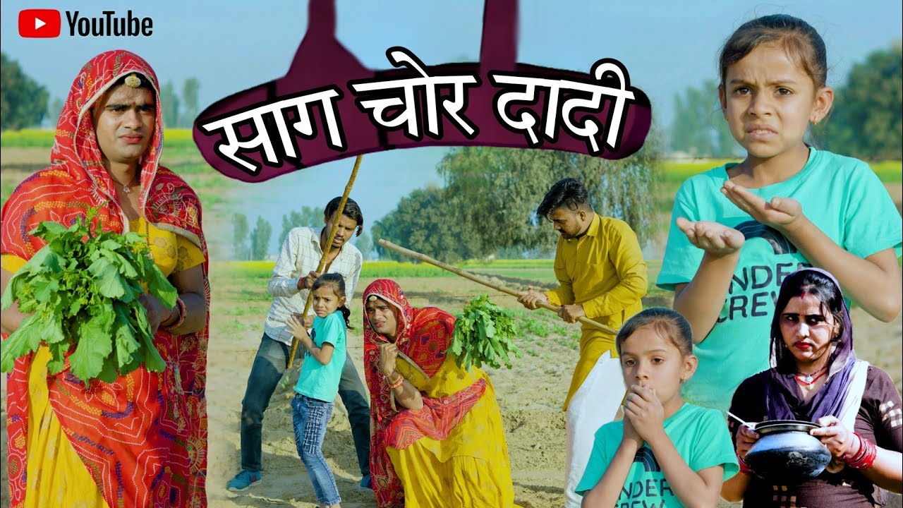 साग चोर दादी । Rajasthani Haryanvi Comedy । Situ Verma Chimkandi Dadi ...