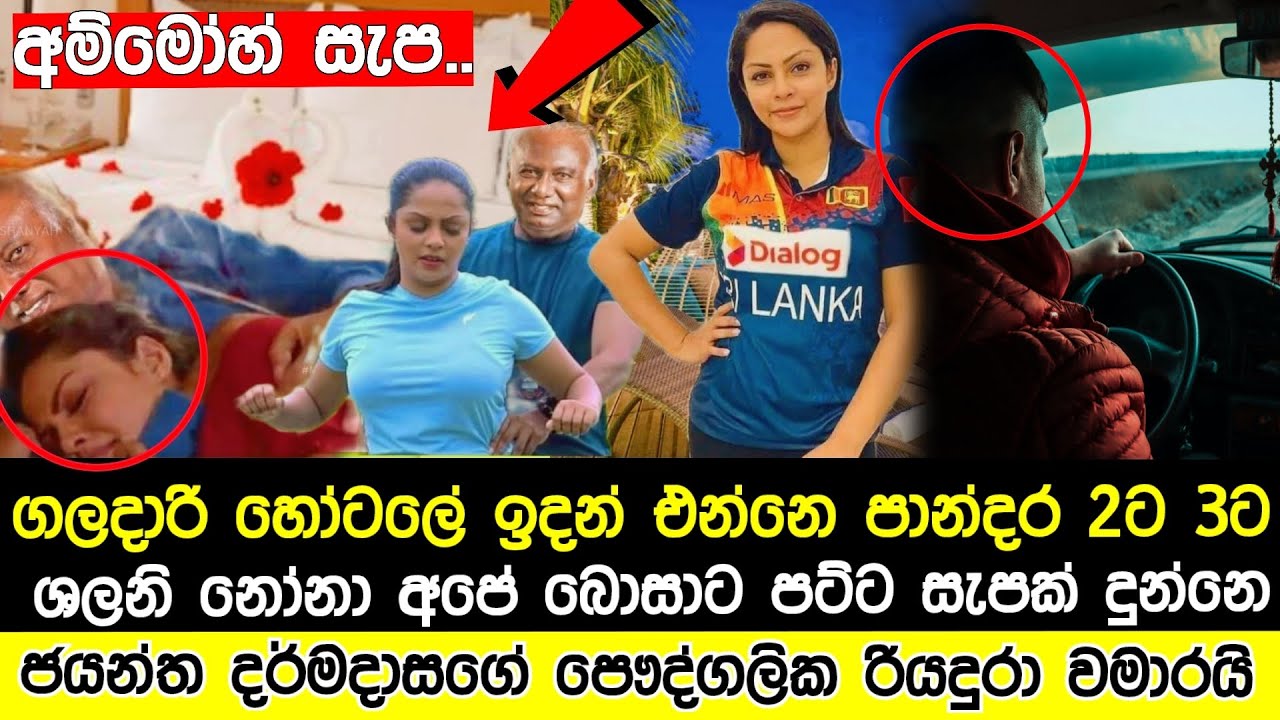 Jayantha Dharmadasa's Driver Reveals What Happened Between Shalani ...