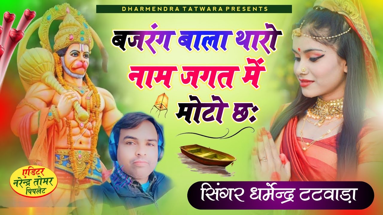 Song (159) न्यू बालाजी भजन// बजरंग बाला थारो नाम जगत में मोटो छः ...