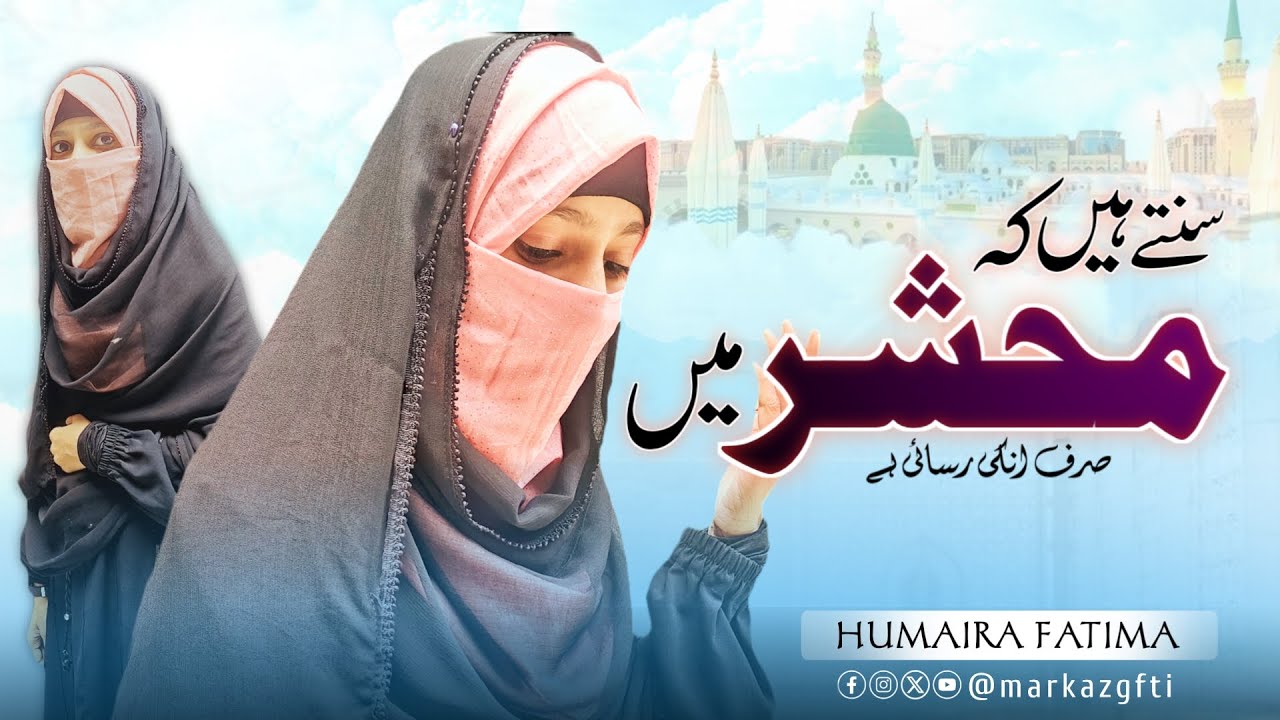 Naat Sharif | "Sunte Hain Ki Mahshar Mein | Humaira Fatima | Fatima ...