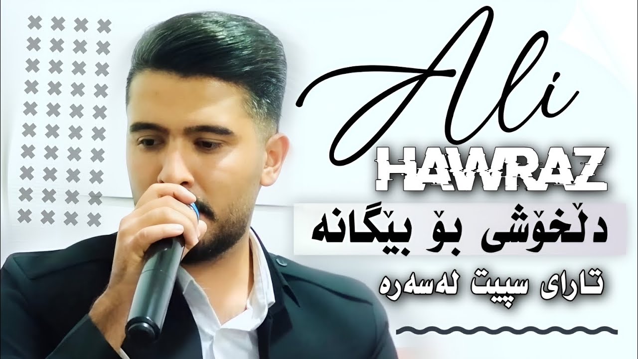 Ali Hawraz 2024 ( Danishtni Zanyar Aziz Pur ) Track 3 - YouTube