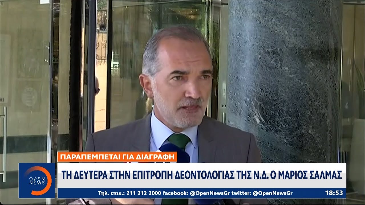 Παραπέμπεται για διαγραφή τη Δευτέρα στην επιτροπή Δεοντολογίας της ΝΔ ...