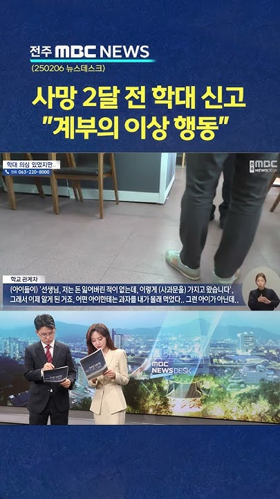 사망 2달 전 학대 신고.. "계부의 이상 행동" | 전주MBC 250206 방송 - YouTube