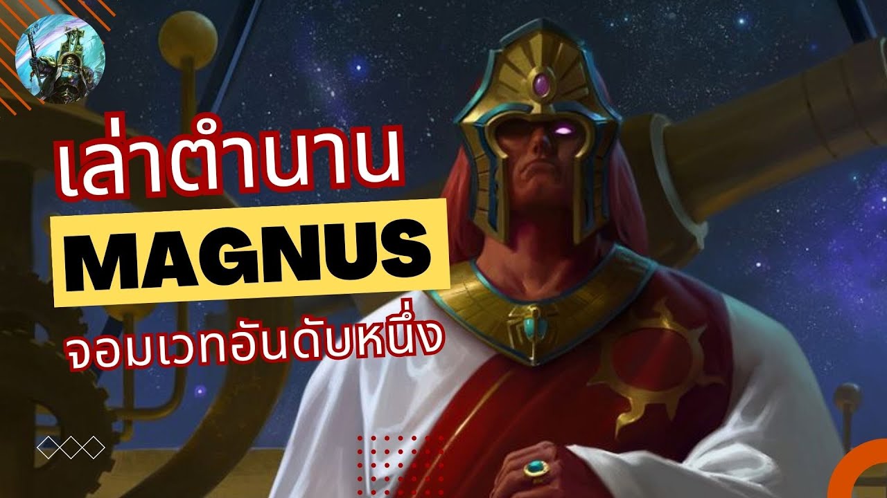 Warhammer 40k Magnus จอมเวทอันดับหนึ่ง - YouTube