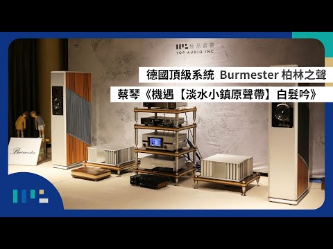 【#音響展】德國頂級系統 | Burmester 柏林之聲 | 蔡琴《機遇【淡水小鎮原聲帶】白髮吟》