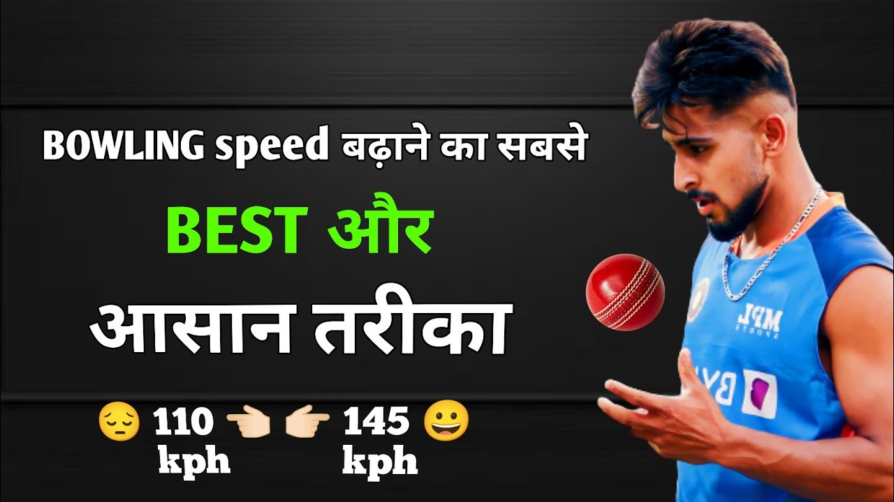Bowling speed बड़ाने का 8 tips | 8 important tips for increase your ...
