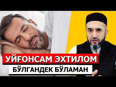 Uyg'onsam ehtilom bo'lgandek bo'laman, bu vasvasami? | Muhammad Ayyubxon domla