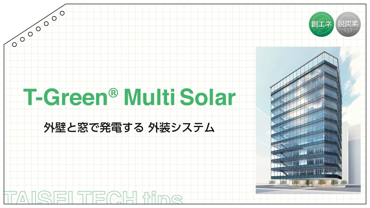 【T-Green® Multi Solar】外壁と窓で発電する、外装システム|大成建設 - YouTube