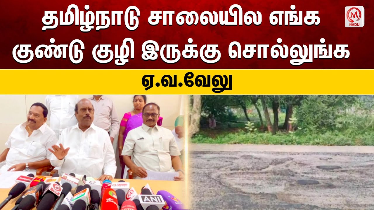 தமிழ்நாடு சாலையில எங்க குண்டு குழி இருக்கு சொல்லுங்க - ஏ.வ.வேலு | E.V ...