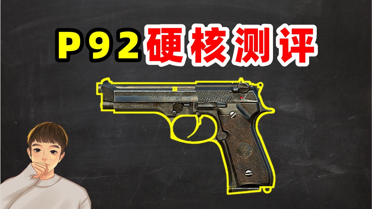 新版本的P92提升明显吗？7项数据解析给你答案！【萌少】 - YouTube