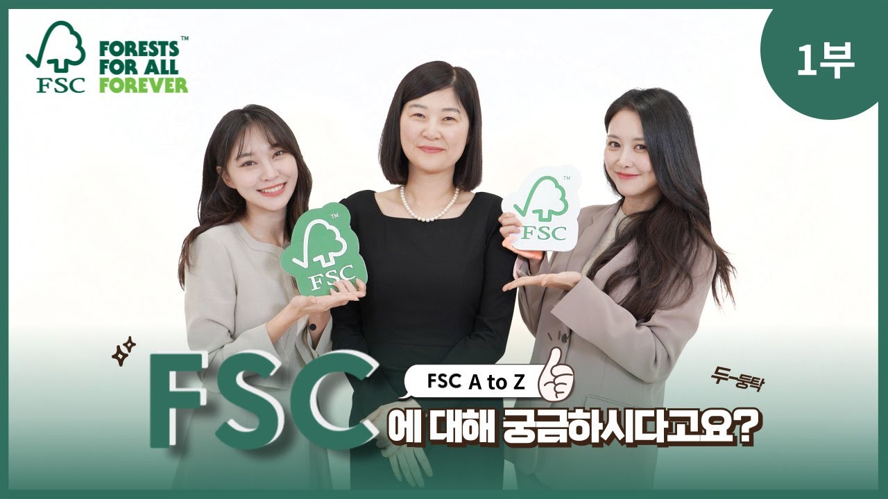 FSC가 궁금한 사람 다 들어와! FSC A to Z 알아보기 - YouTube