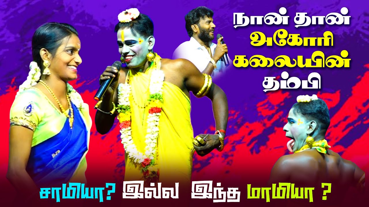 அடடா இவரு யாரு புது அகோரியா இருக்காரு / #trending_comedy #agori_kalai ...