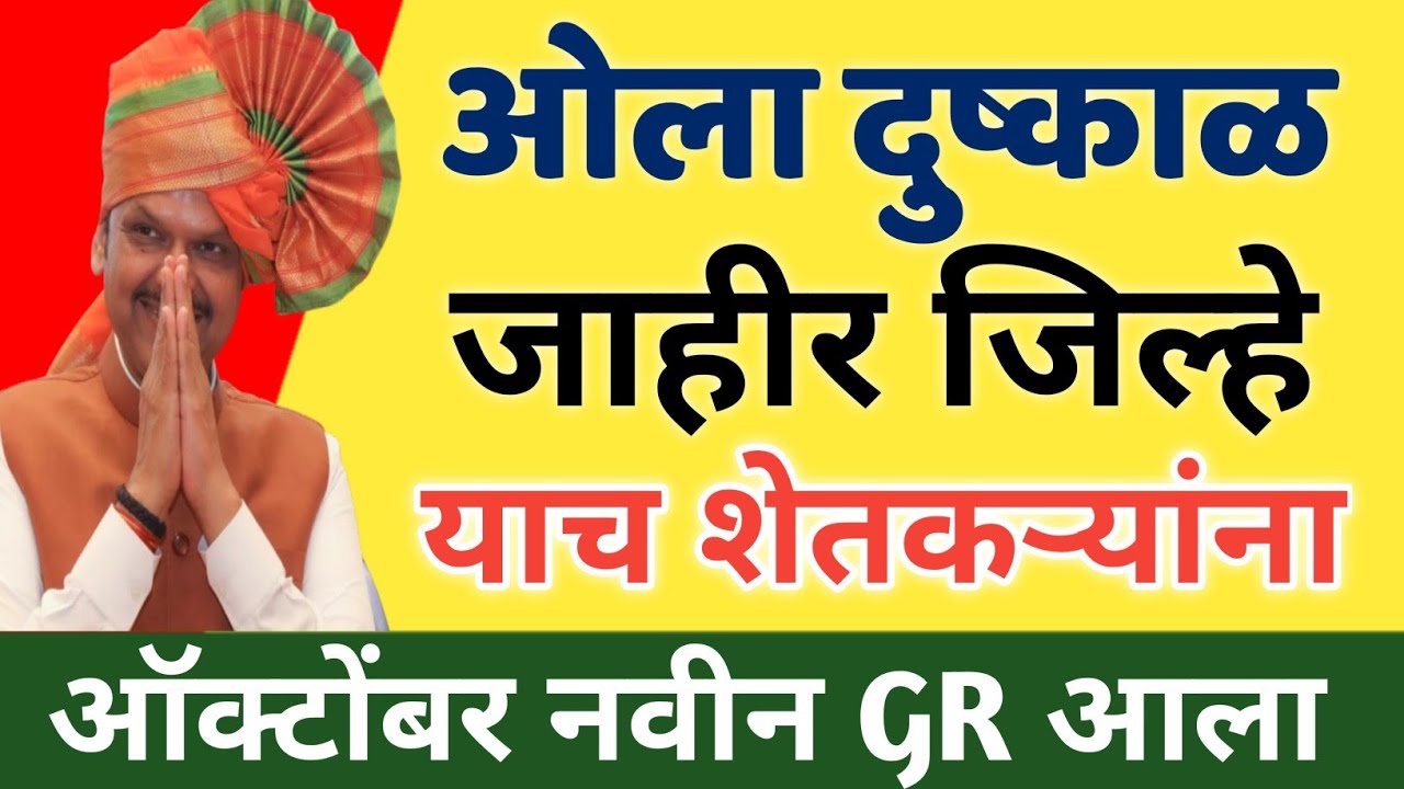 ओला दुष्काळ जाहीर जिल्हे 2025 | ola dushkal maharashtra | ola dushkal ...
