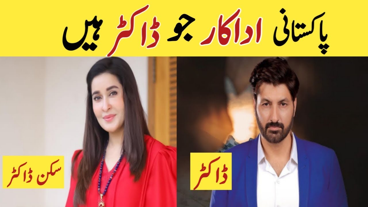 Pakistani actor and actress who are doctor | doctor actress name ...