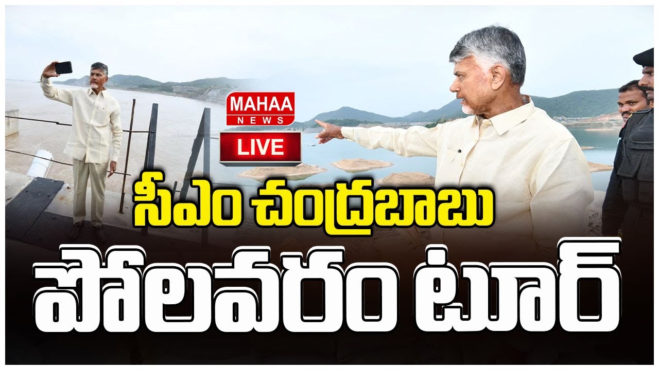 LIVE🔴: సీఎం చంద్రబాబు పోలవరం టూర్ | Chandrababu Naidu Visits to ...