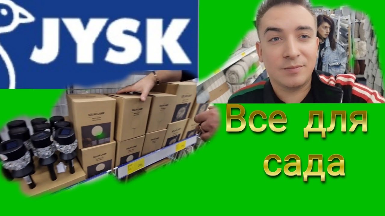 JYSK садовое освещение. Акция в JYSK , Все для сада и дачи. - YouTube