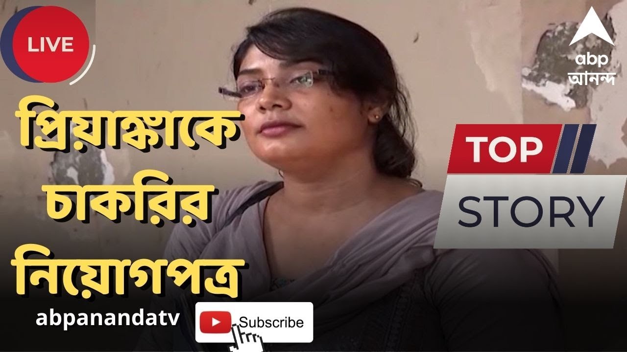 Calcutta High Court: হাইকোর্টের নির্দেশে প্রিয়ঙ্কাকে চাকরির সুপারিশ ...