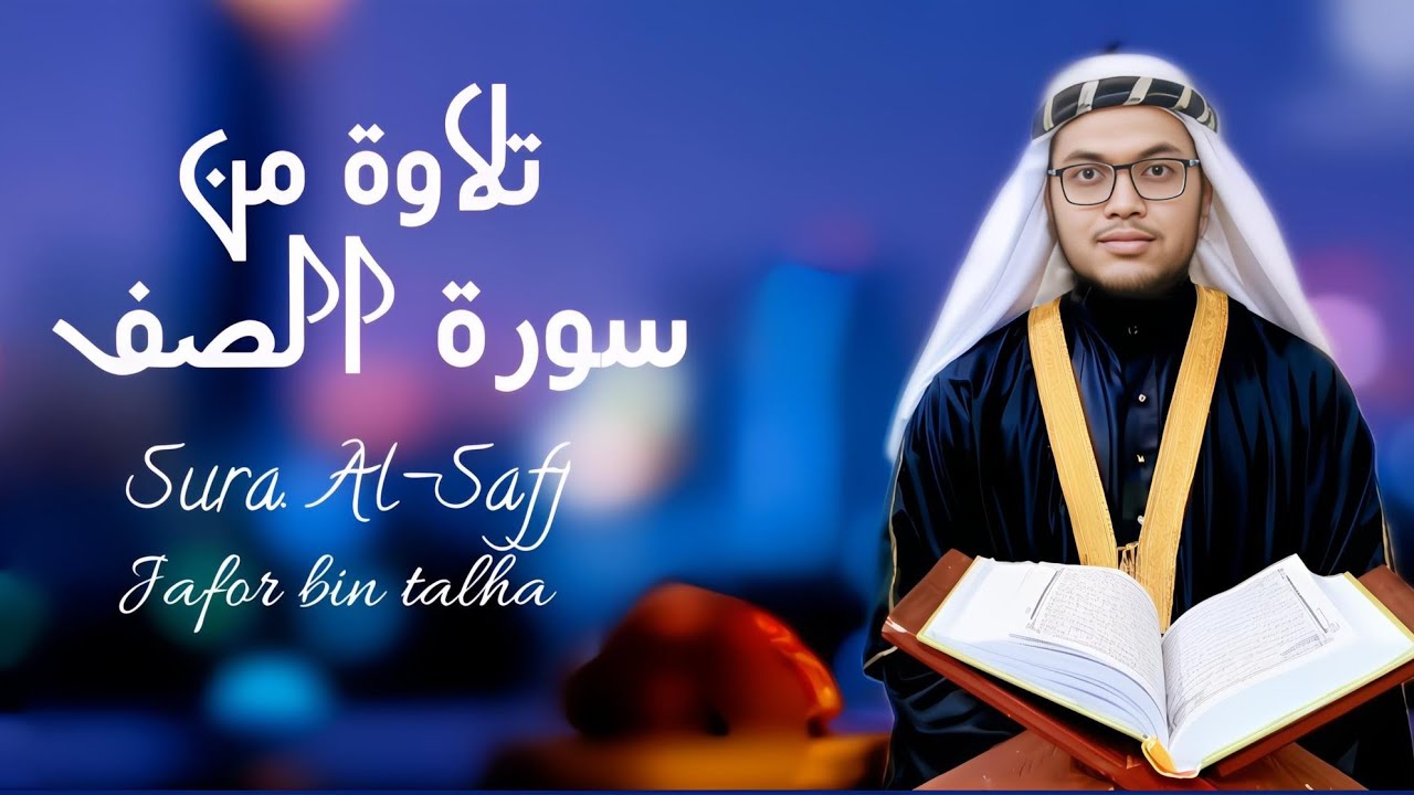 Sura Al-Saff। Tilawat।سورة الصف।Hafez Jafor bin talha। #vairalqurantelawat। - YouTube