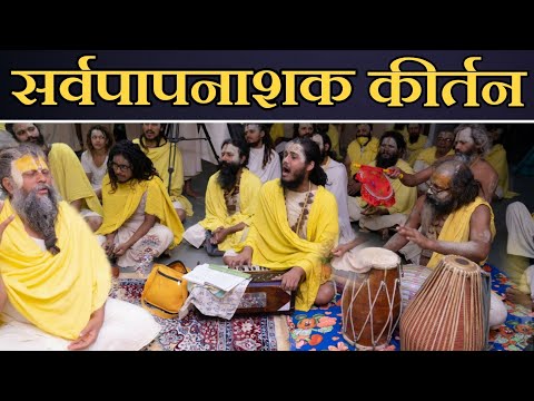 सर्वपापनाशक कीर्तन | Shri Hit Premanand Govind Sharan Ji Maharaj | Bhajan Marg