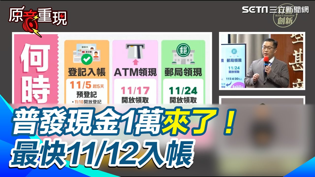 原音重現】普發現金1萬來了！ 登記入帳115開放預登記、最快1112入帳 何時領、如何領？6張圖帶你一次掌握 - YouTube