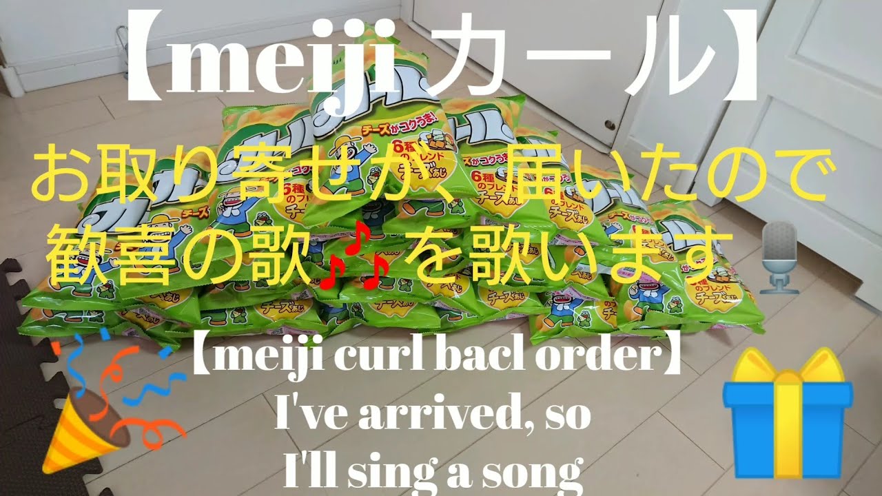 カール 【 Meijiのカール お取り寄せが届いたので歓喜の歌を歌います】 🎶Meiji curl back order I've ...