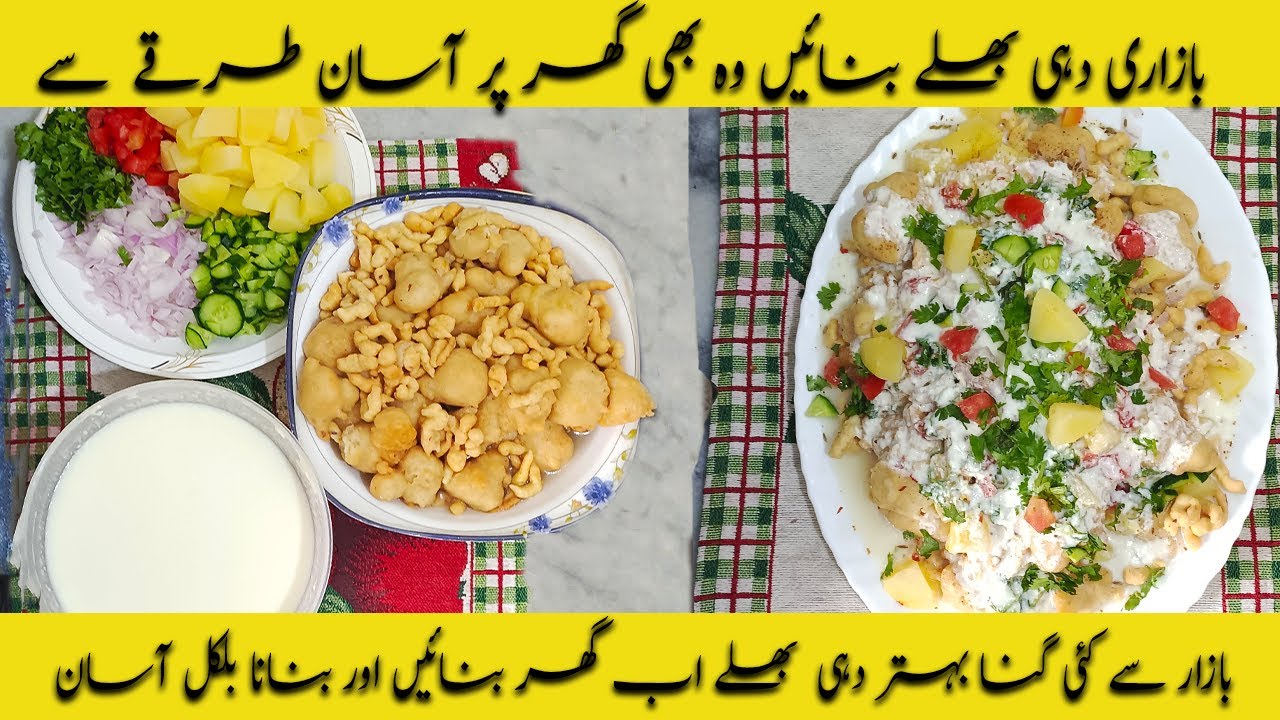 Dahi Bhallay Recipe | دہی بھلے والے بنانے کا آسان طریقہ | Ayaan Kitchen ...