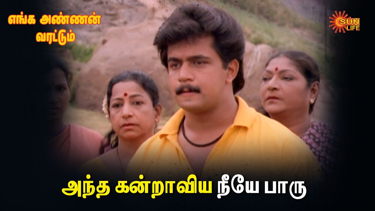 ENGA ANNAN VARATTUM | அந்த கன்றாவிய நீயே பாரு | Arjun | Rupini | Sun ...