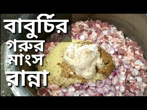 বাবুর্চিদের মেজবানী গরু রান্না ফুল রেসিপি। Mezbani Beef cooking full recipe।  Beef curry। Beef bhuna