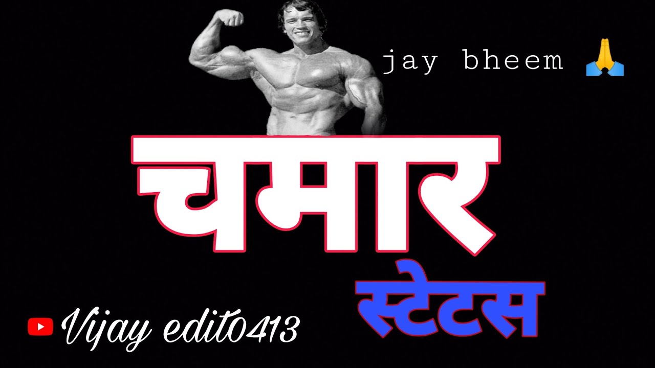 Latest Chamar Shayari चमार स्टेटस 2023।।चमार शायरी || New Chamar ...