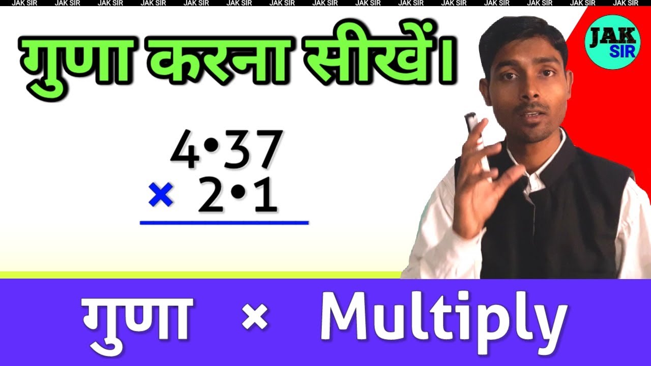 गुणा करना आसानी से सीख लो | guda kaise karte hain | guda bhag - YouTube