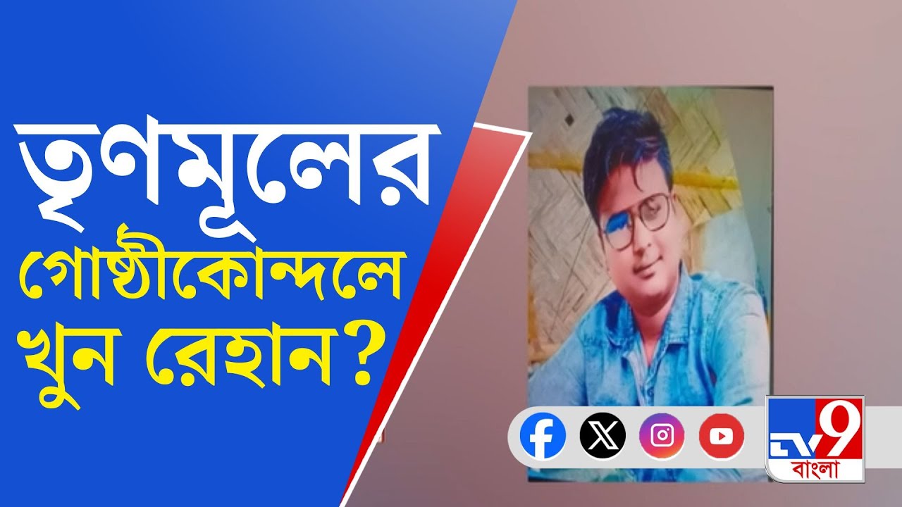 Kamarhati TMC Leader Murder: ৩৫ নম্বর ওয়ার্ডের তৃণমূল কাউন্সিলরের ...