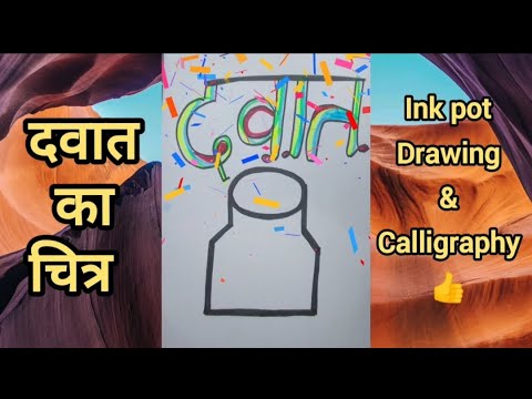 how to draw ink pot | दवात का चित्र | Hindi calligraphy - YouTube