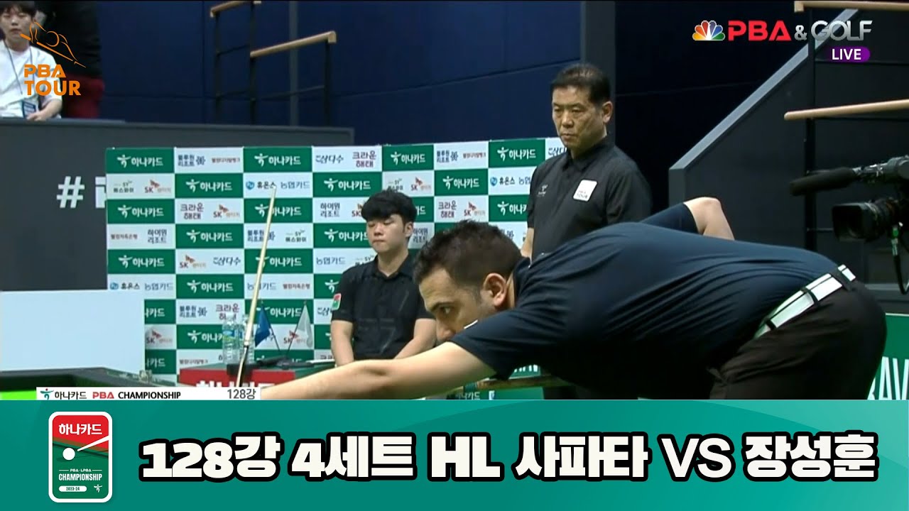 사파타 vs 장성훈 128강 4세트 HL[하나카드 PBA 챔피언십 23-24] (2023.07.23) - YouTube