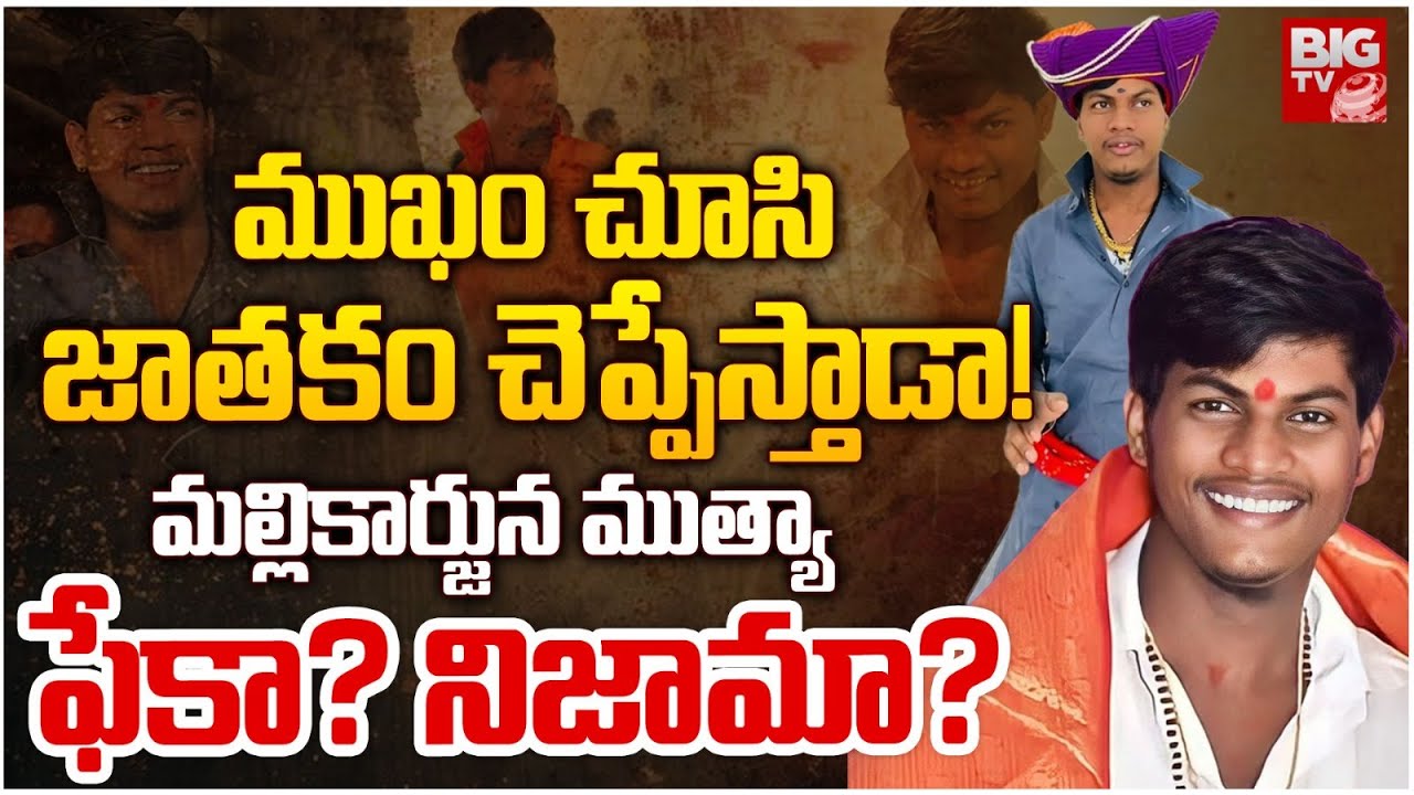 ముఖం చూసి జాతకం చెప్పేస్తాడా! | Appaji Swamy | Mallikarjuna Mutya Story ...